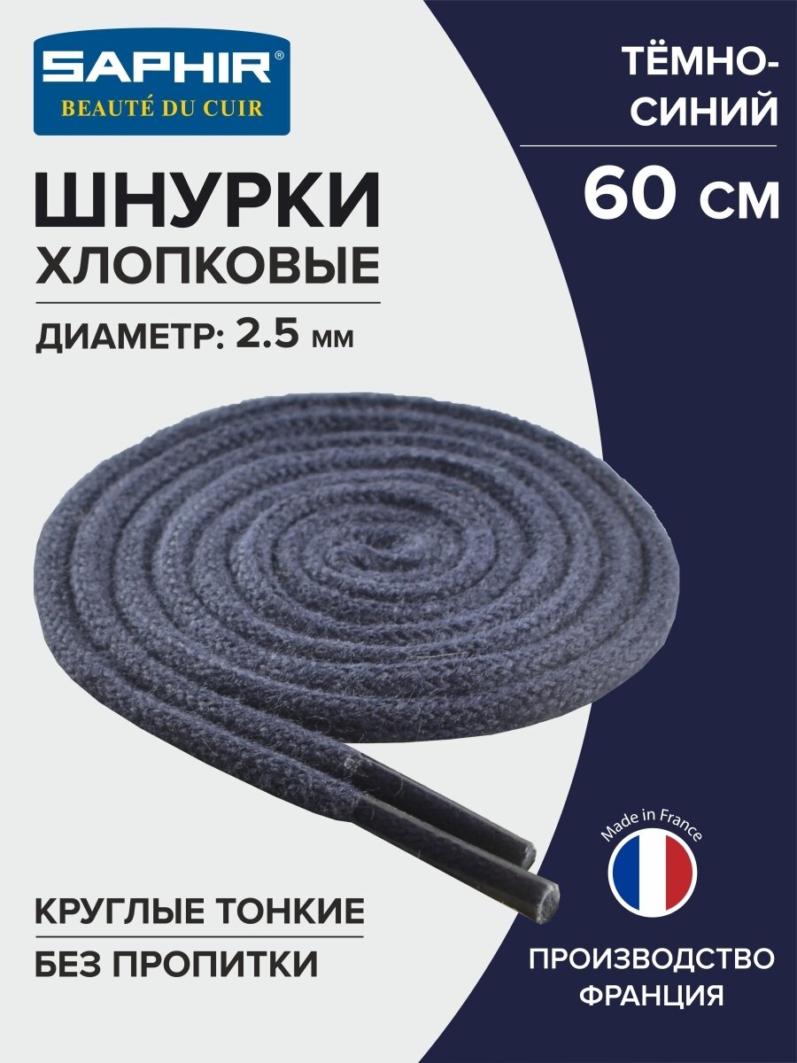 Шнурки Saphir хлопковые круглые тонкие без пропитки 60 см, диаметр 2,5 мм, цвет 06 темно-синий