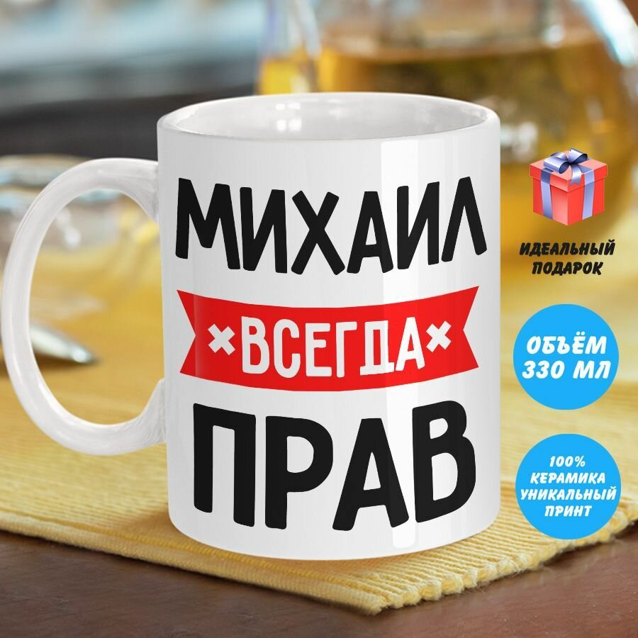 Кружка Михаил всегда прав - Прикольная именная кружка