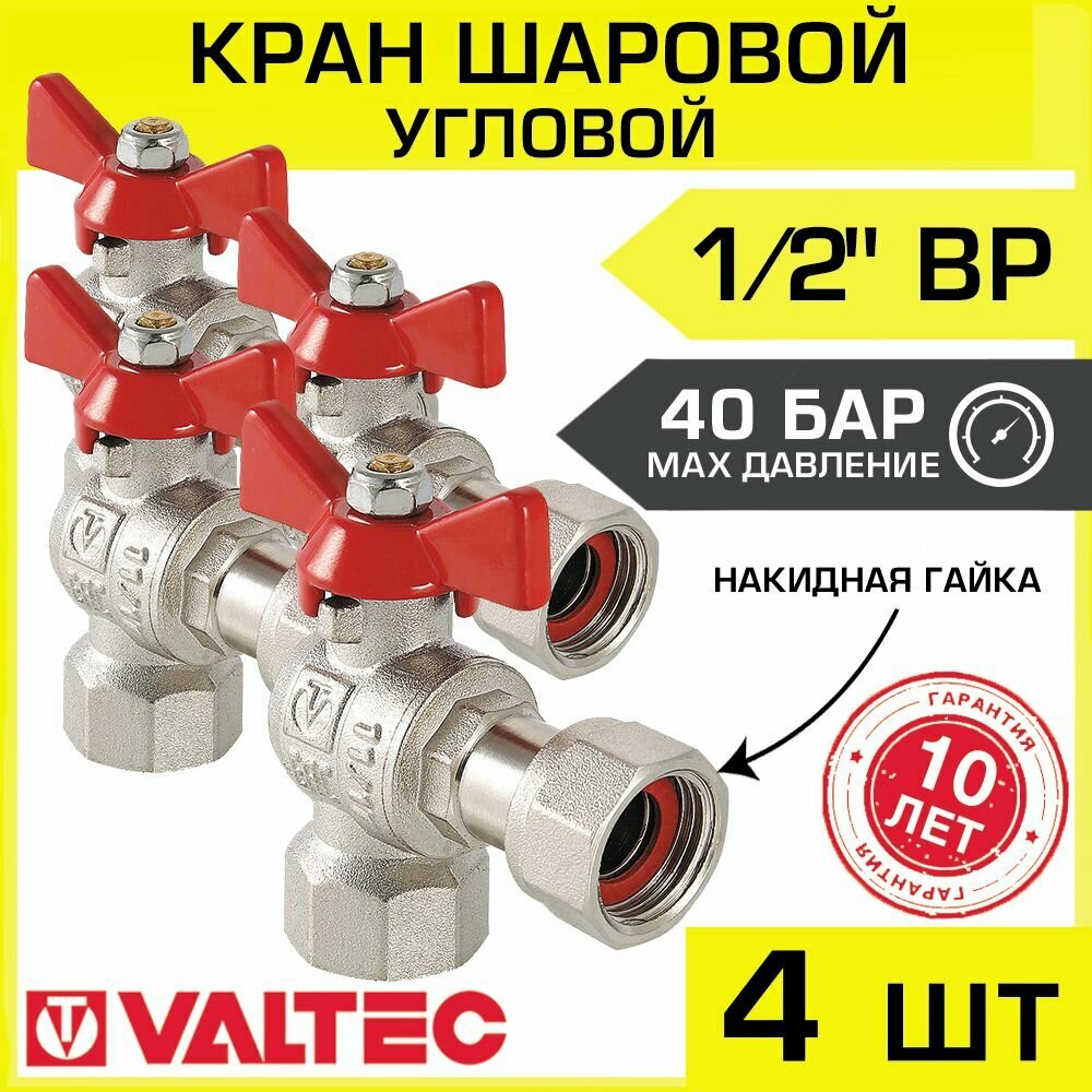Кран шаровой 1/2" вн-вн угловой (4 шт) VALTEC BASE с ручкой-бабочкой, арт. VT.266. N.0404