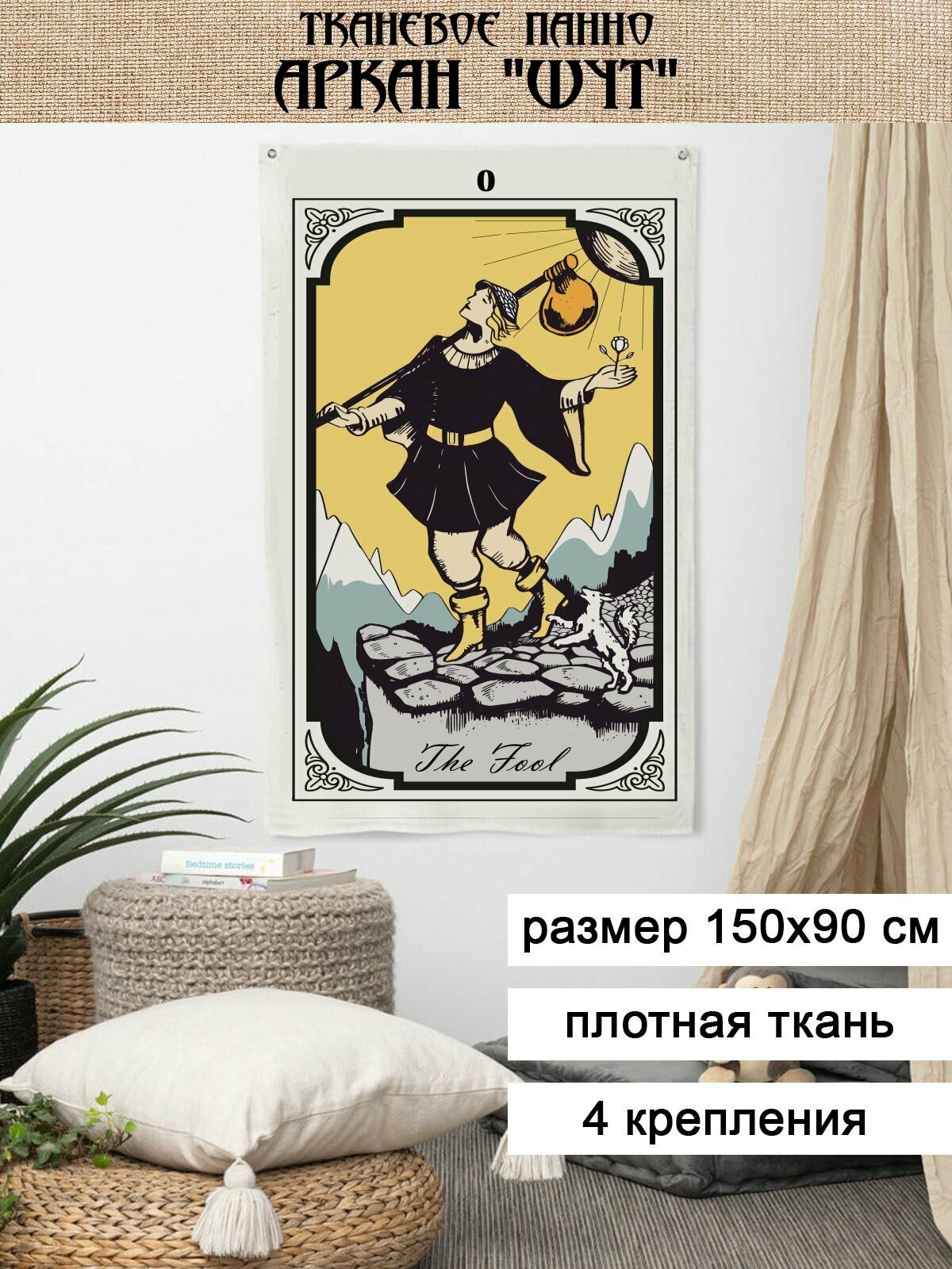 Тканевое панно "Аркан Шут"