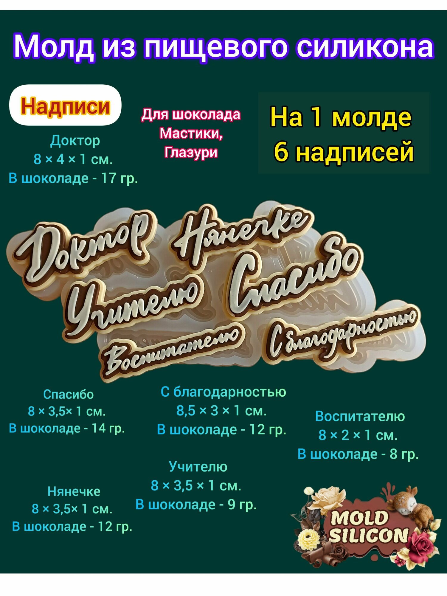 Силиконовая форма надписи Доктор, Нянечке, Учителю, Спасибо, Воспитателю, С благодарностью