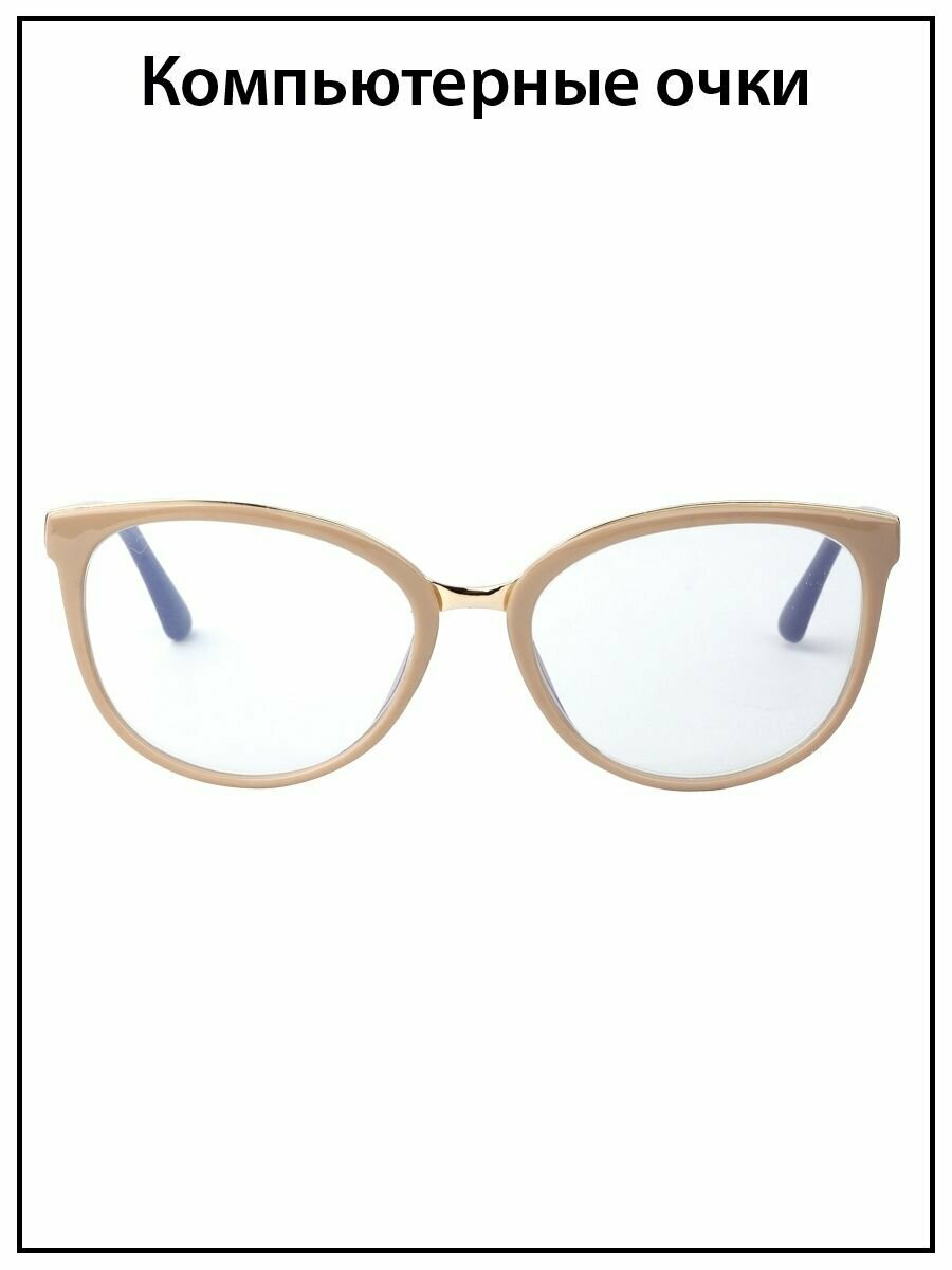 Очки для компьютера женские / Имиджевые очки