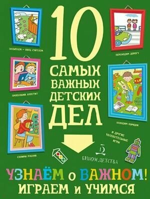 Агапина М. С. Узнаем о важном! Играем и учимся (+наклейки) (10 самых важных детских дел), (бином, Ла