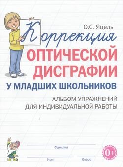 Коррекция оптической дисграфии у мл. школьников Альбом упр. д/индивидульной работы (Яцель О. С.)