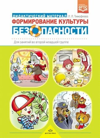 Тимофеева Л. Л. Формирование культуры безопасности. Дидактический материал для занятий во второй млад