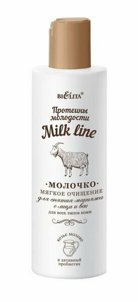 Белита Молочко Milk Line для снятия макияжа с лица и век мягкое очищение для всех типов кожи, 200 мл