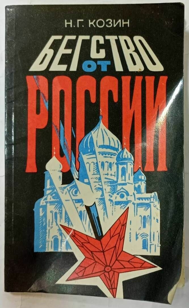 Бегство от России