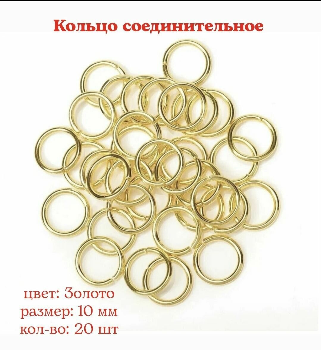 Кольцо соединительное для бижутерии, диаметр 10мм, Золото, 20шт