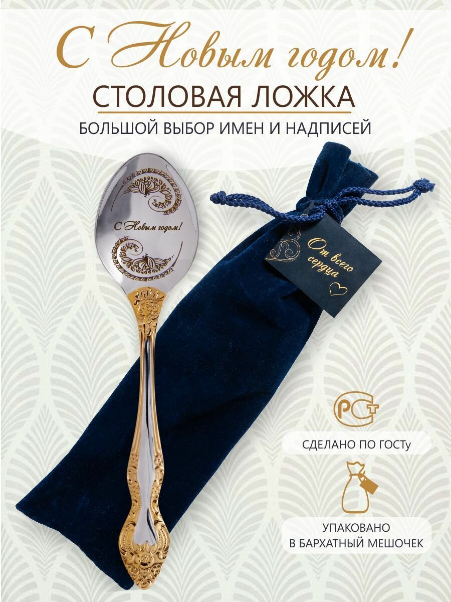 Ложка столовая С Новым годом в подарочной упаковке из нержавеющей стали от "Pro100laser"