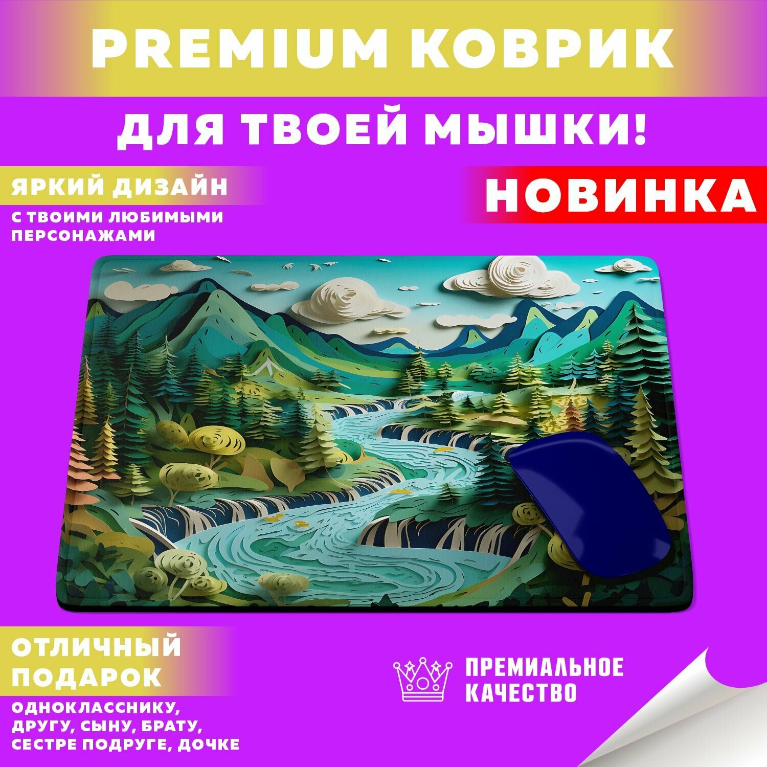 Коврик для мышки "Moutain and River / Горы и реки" PrintMania