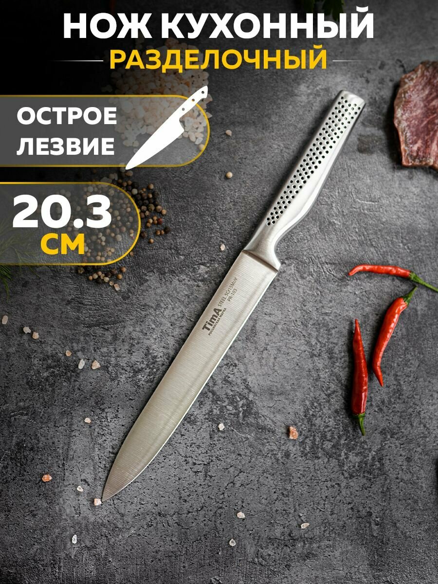 Универсальный нож 20.3 см