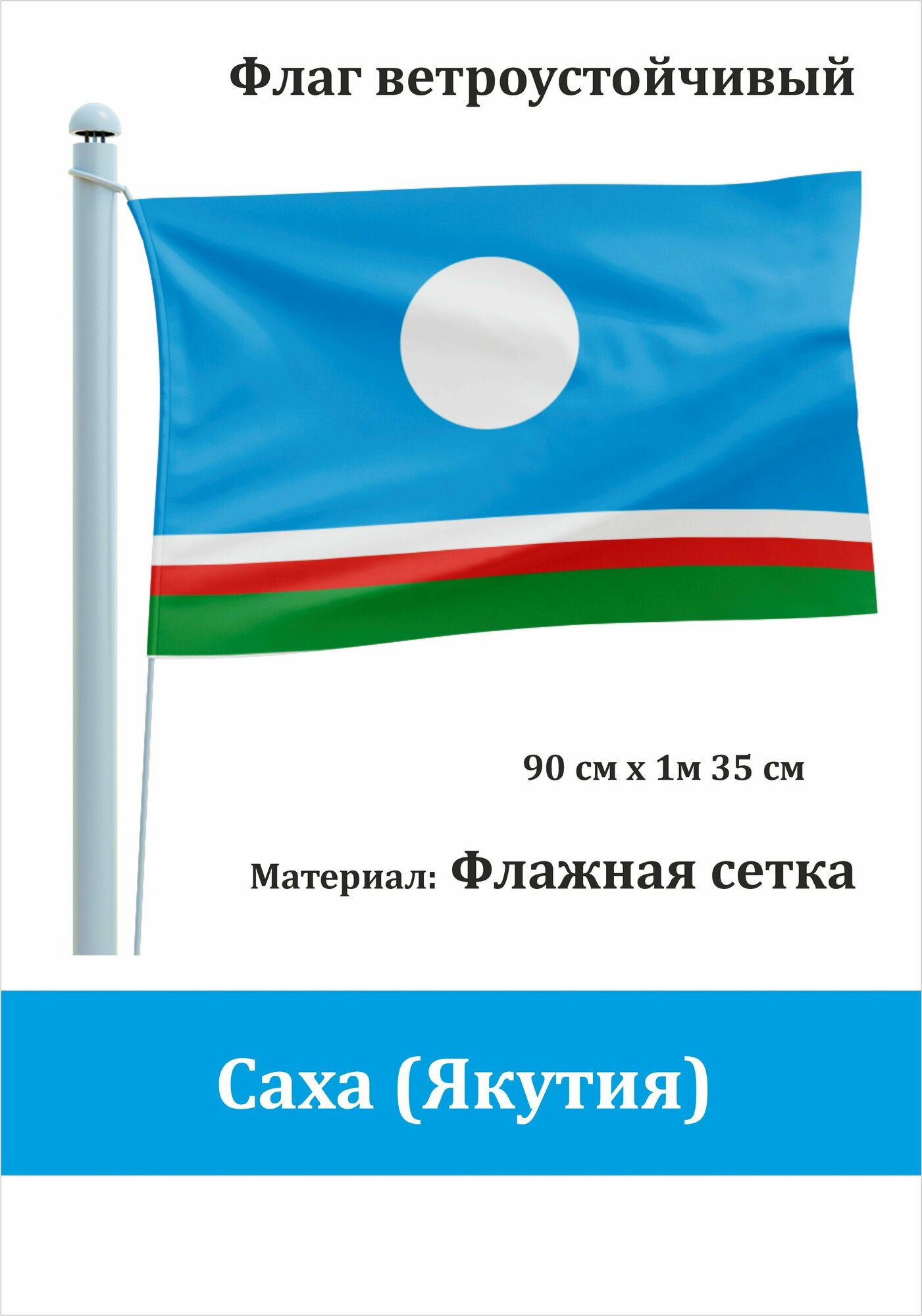 1 Республика Саха (Якутия) Флаг уличный односторонний ветроустойчивый