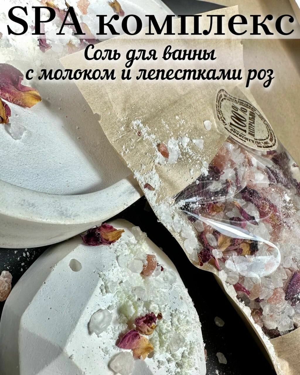 Соль для ванны с розой и молоком питательная расслабляющая