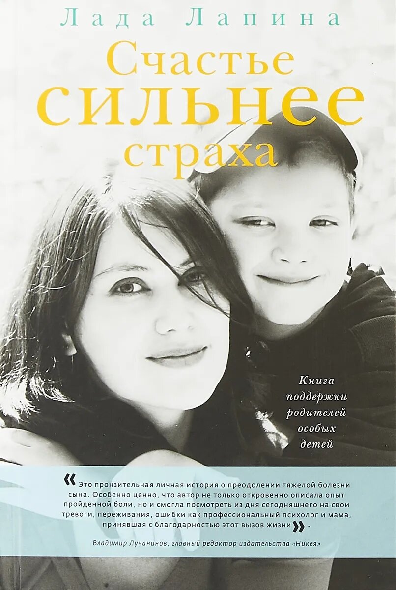 Счастье сильнее страха. Книга поддержки родителей особых детей / Лапина Л.