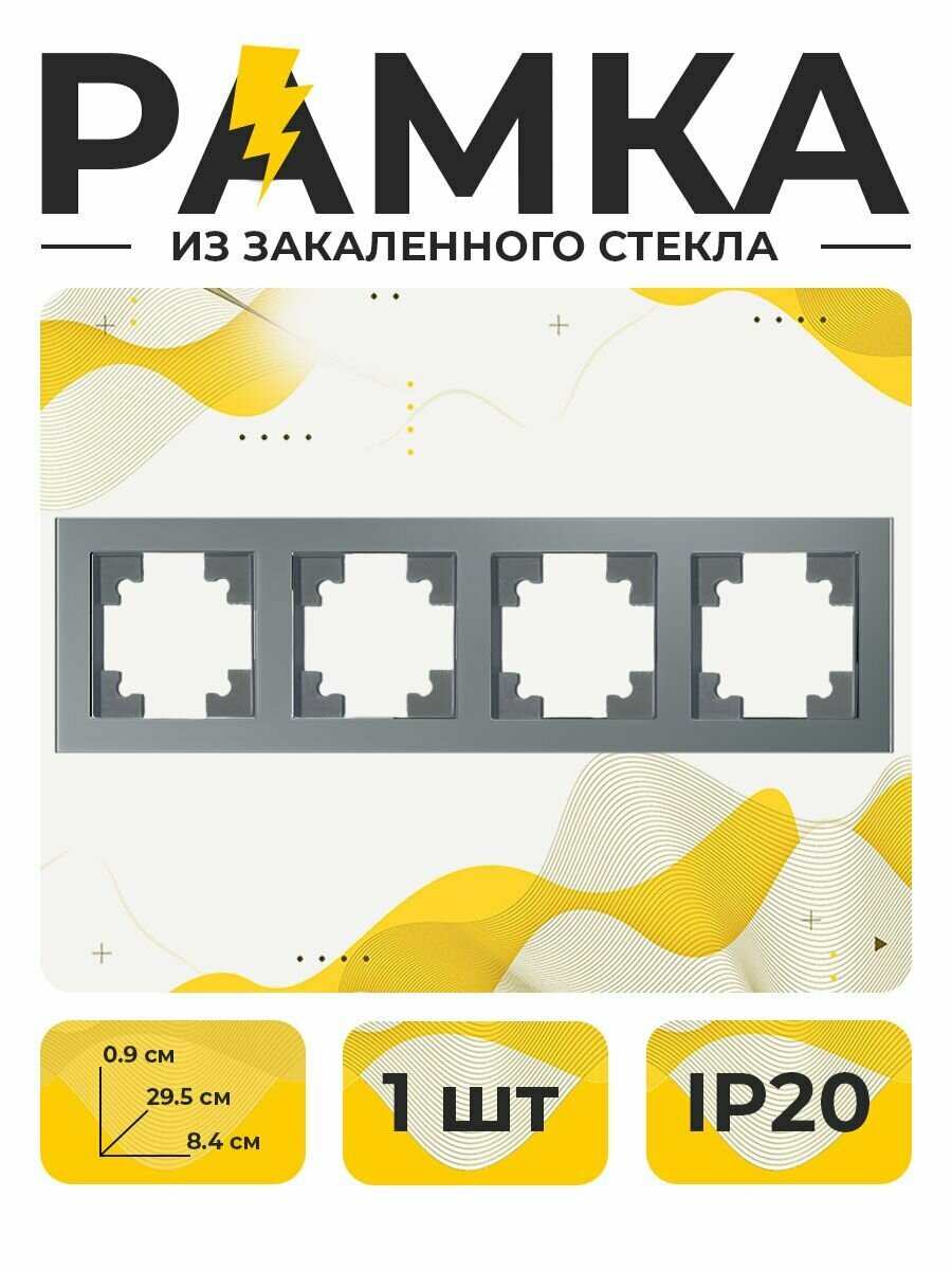 Рамка четвертная, рамка для розетки, рамка стекло, серебро СТМ YK20-4G-SR