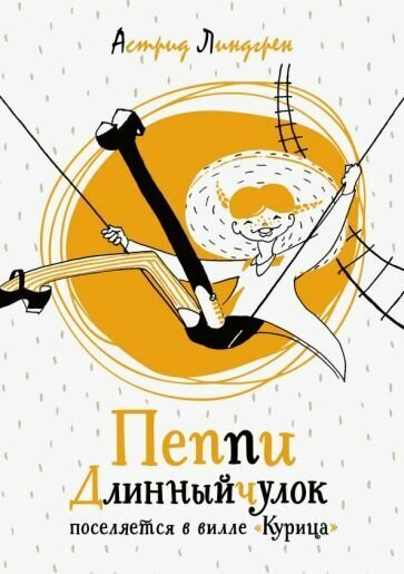 Пеппи Длинный чулок поселяется в вилле "Курица"