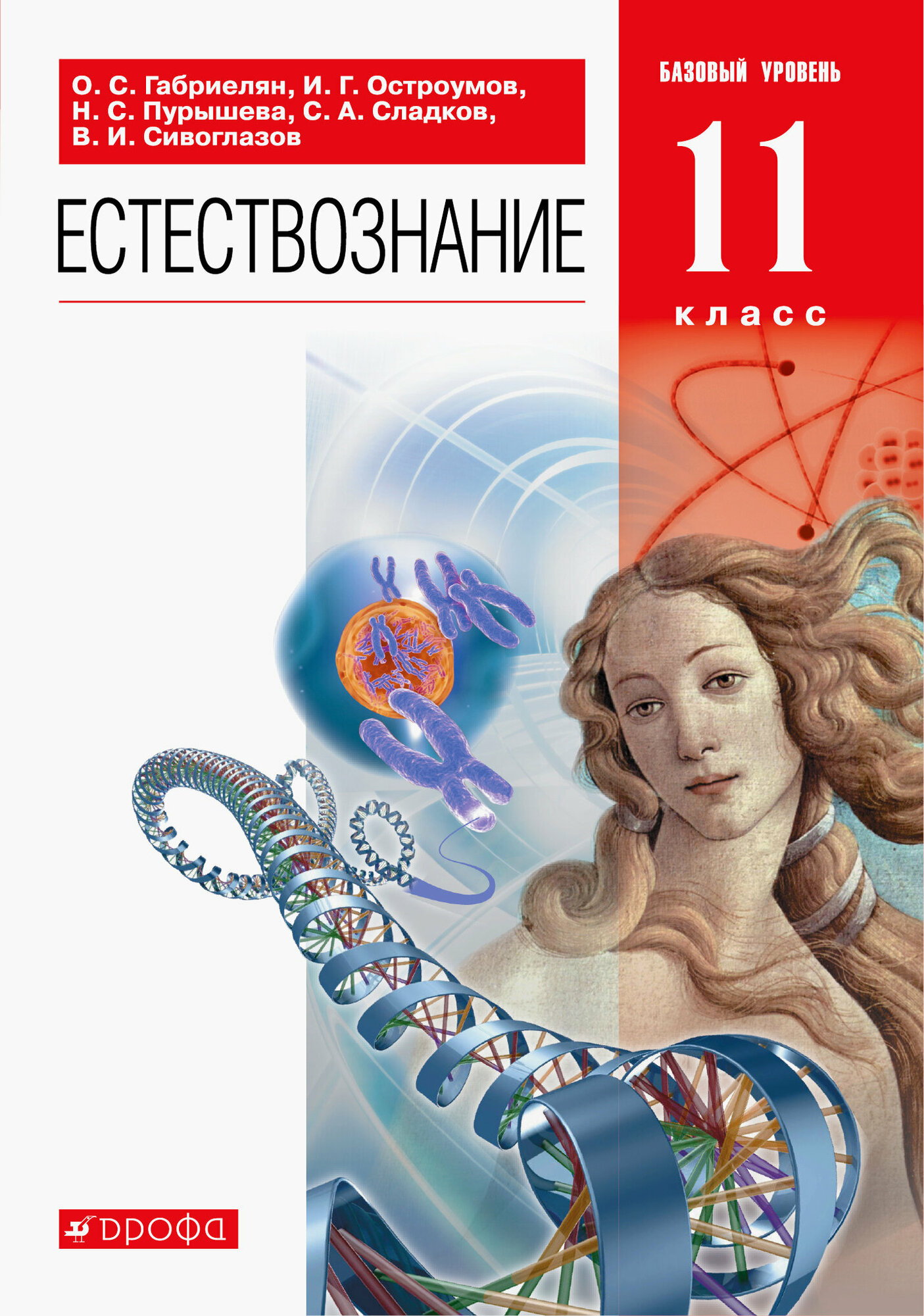 Естествознание. 11 класс. Базовый уровень. Учебник. ФГОС