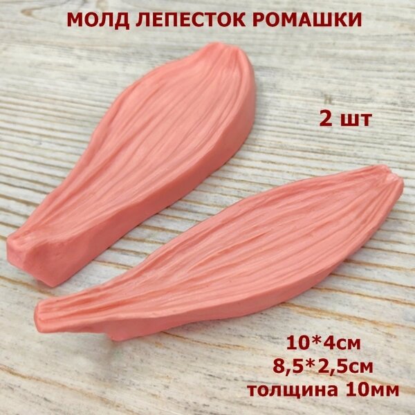 Молд для творчества пластиковый Набор "Ромашка" лепестки 10х4см и 8,5х2,5см