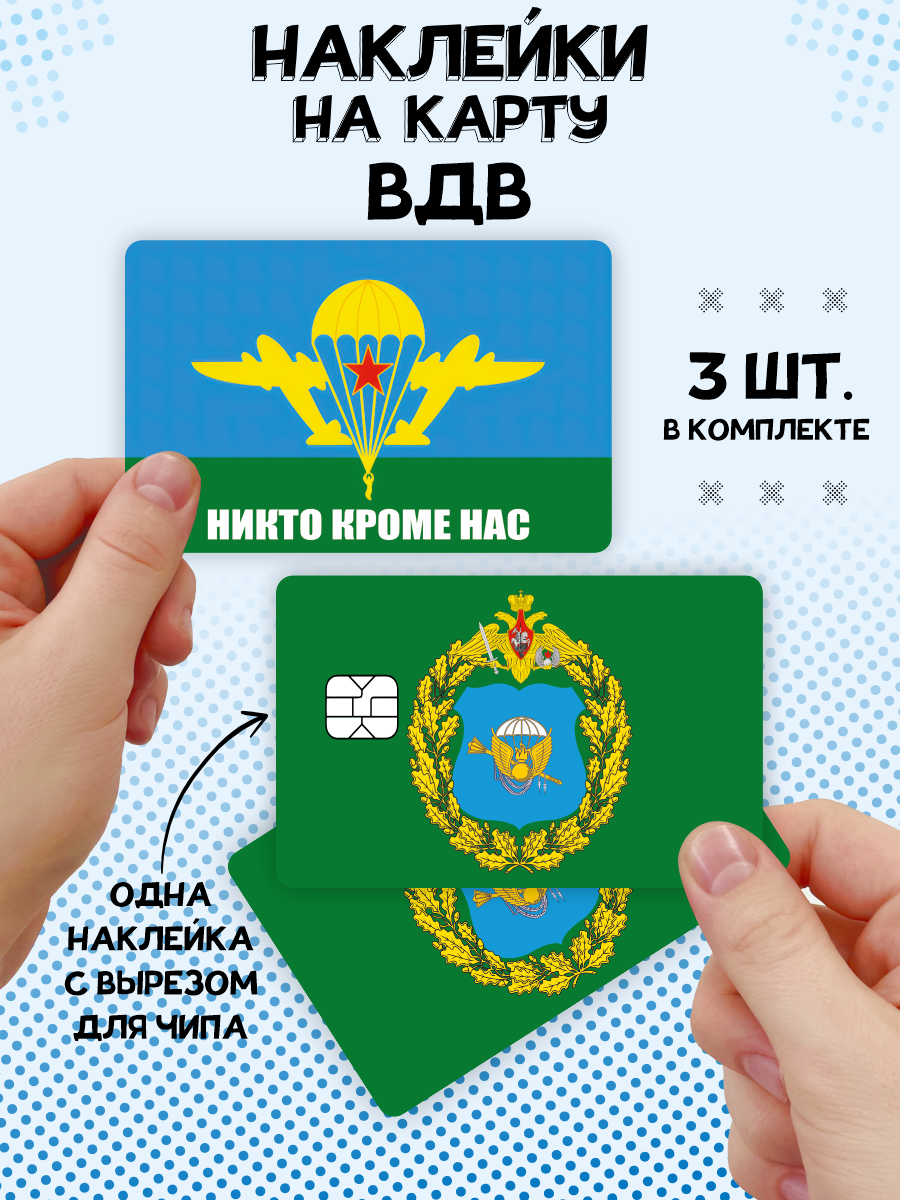 Наклейка на карту банковскую Воздушно-десантные войска