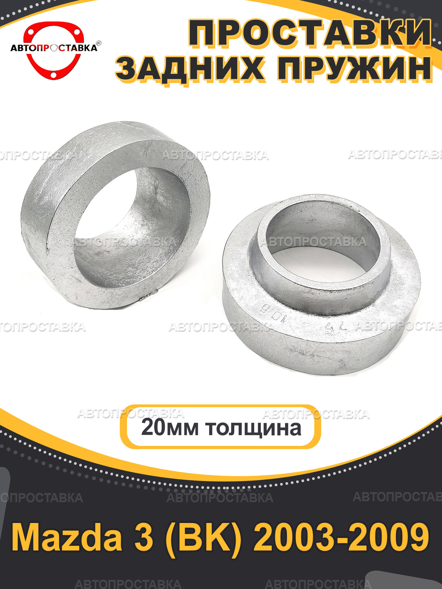 Задние проставки 20 мм для Mazda 3 (BK) 2003-2009, алюминий, 2шт / Автопроставка