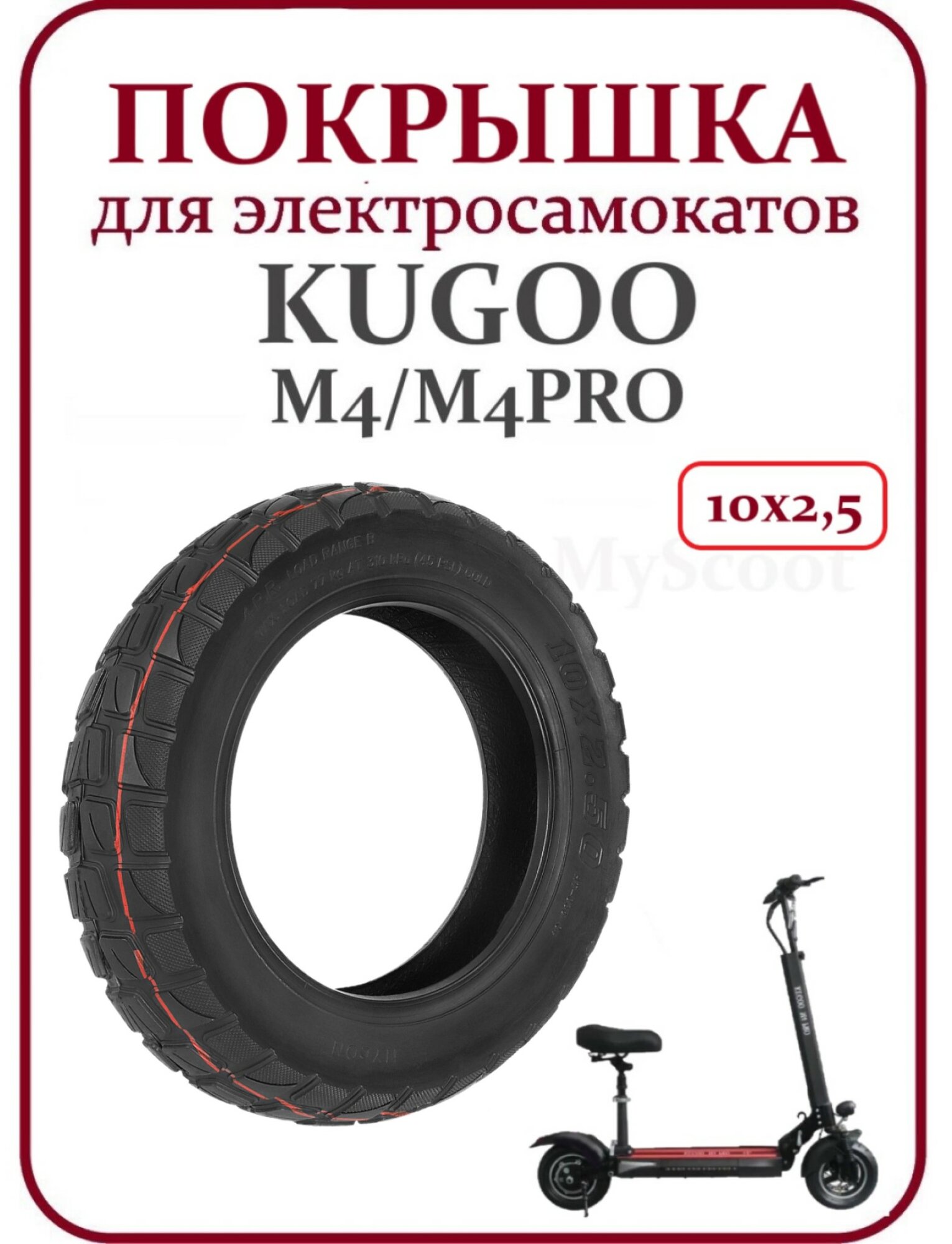 Покрышка внедорожная для самоката Kugoo M4/M4Pro 10х2,50