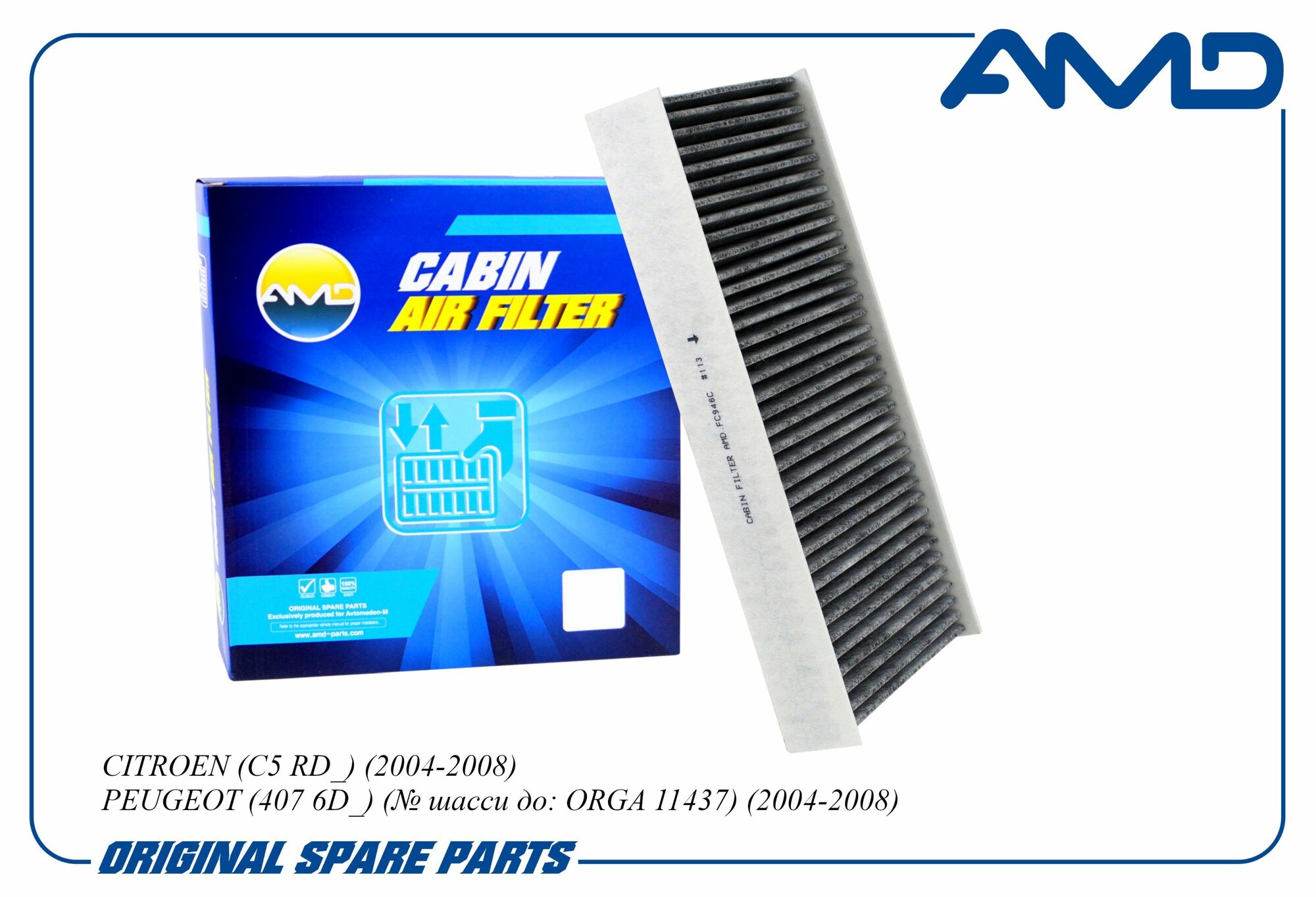 Фильтр салонный 6479.04 AMD. FC946C угольный для CITROEN C5 RD_ 2004-2008 PEUGEOT 407 6D_ № шасси до: ORGA 11437 2004-2008