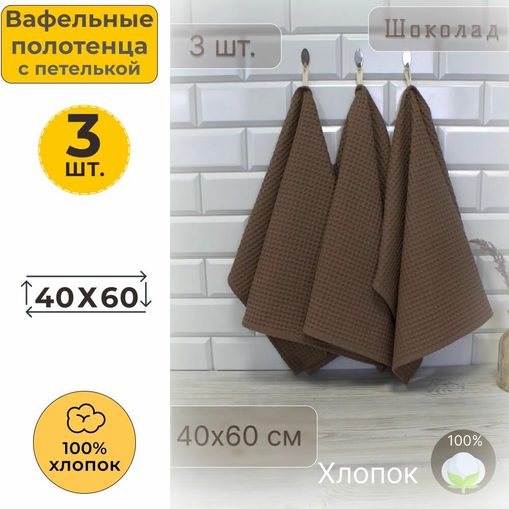 Набор вафельных полотенец 40x60 см (3 шт.) с петелькой Шоколад Темн. Votex