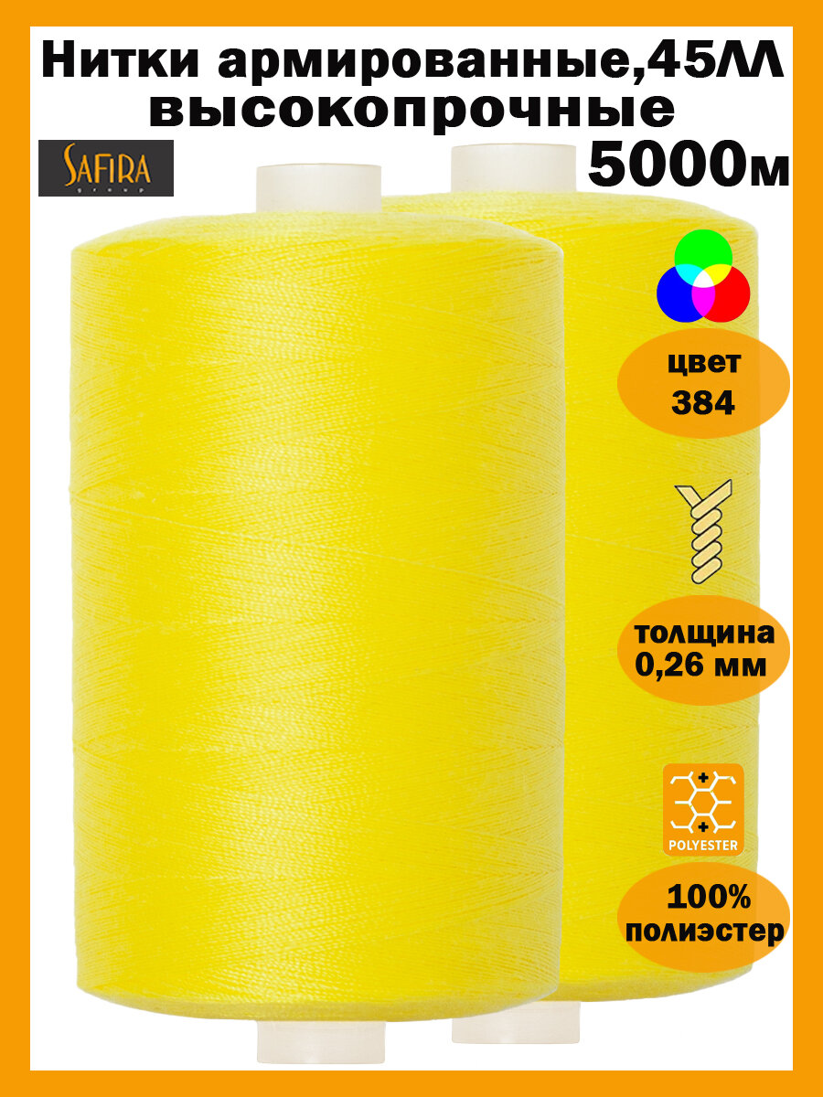 Нитки швейные армированные 45ЛЛ SAFIRA, 5000 м, 100% полиэстер