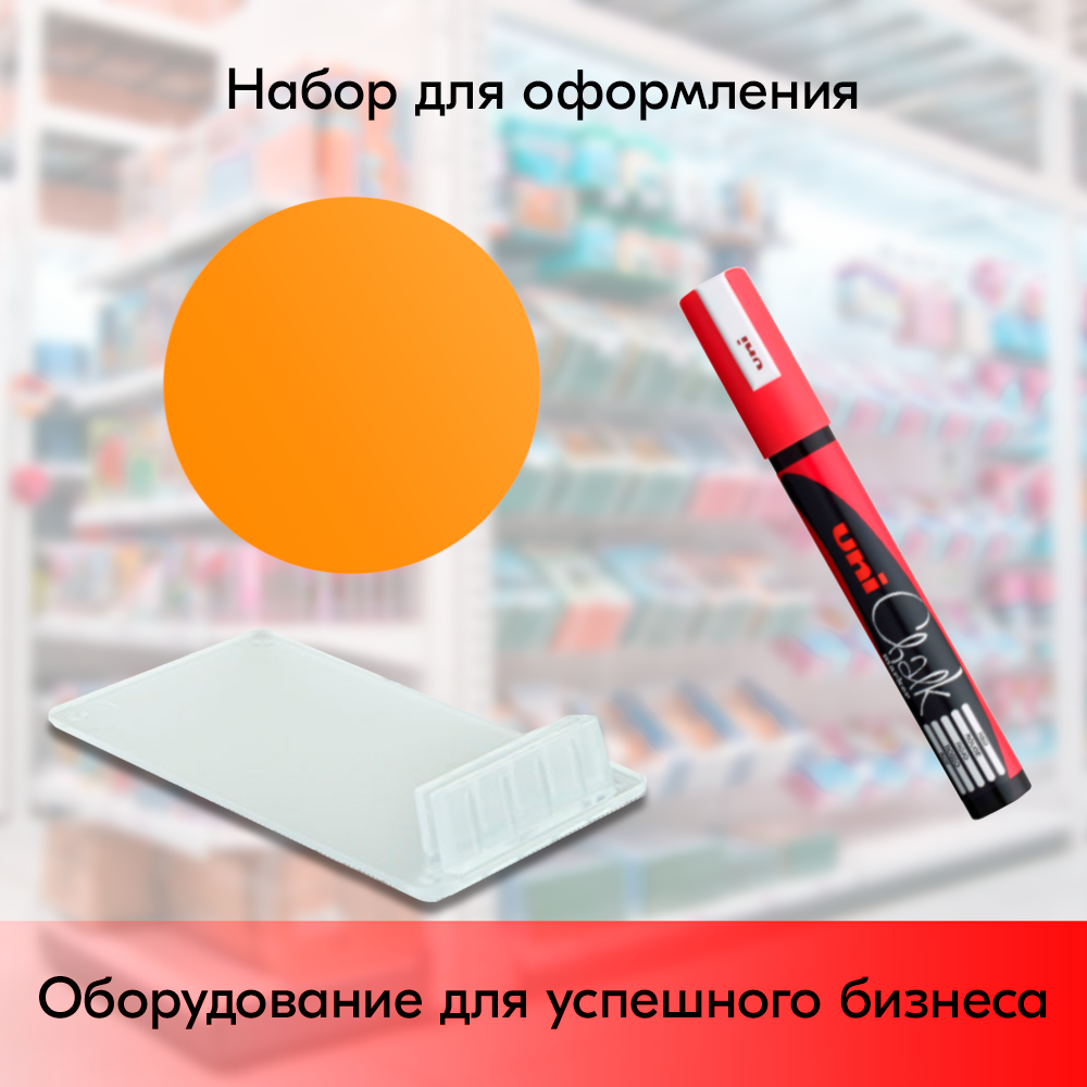 Набор Держатель ценника CARDFIX-75 Прозрачный, 20 шт + Меловой ценник D100 Оранжевый 20 шт+ Маркер меловой Uni Chalk 5M Красный