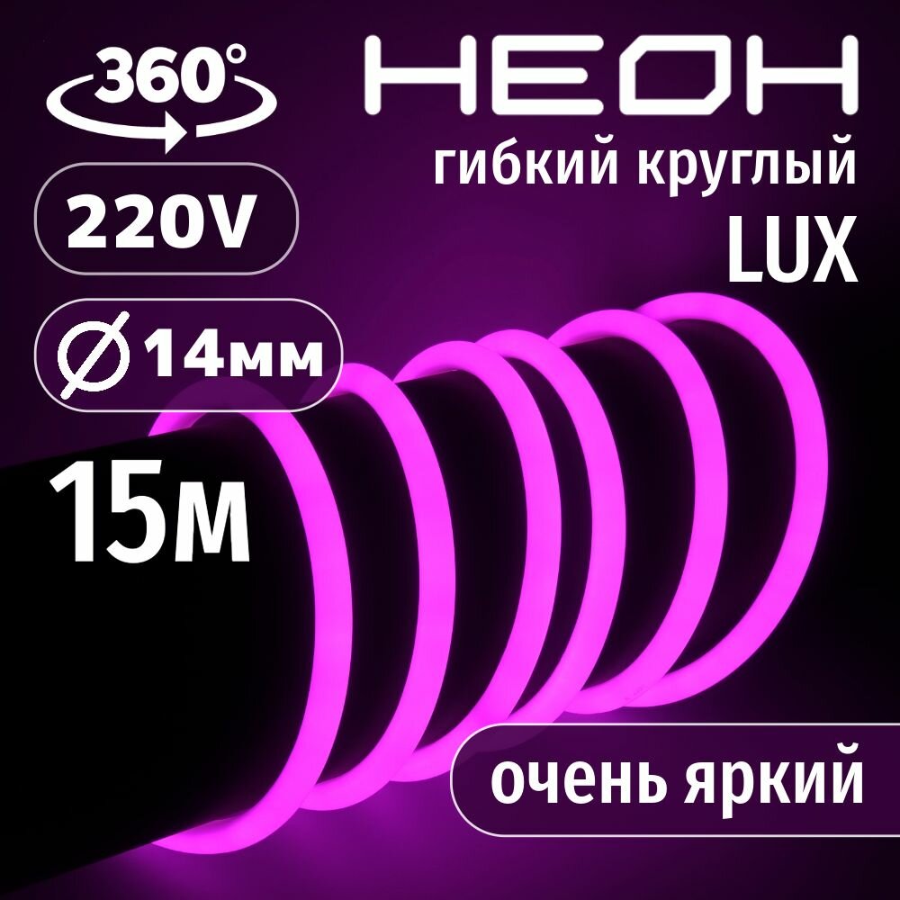 Гибкий неон 360° круглый AL-11W-220V-144Led-IP67-D14мм розовый 15 метров
