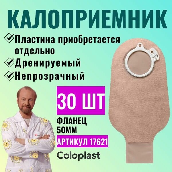 17621 Дренируемый стомный мешок Coloplast Alterna (Колопласт Альтерна), 50 мм, 30 шт.
