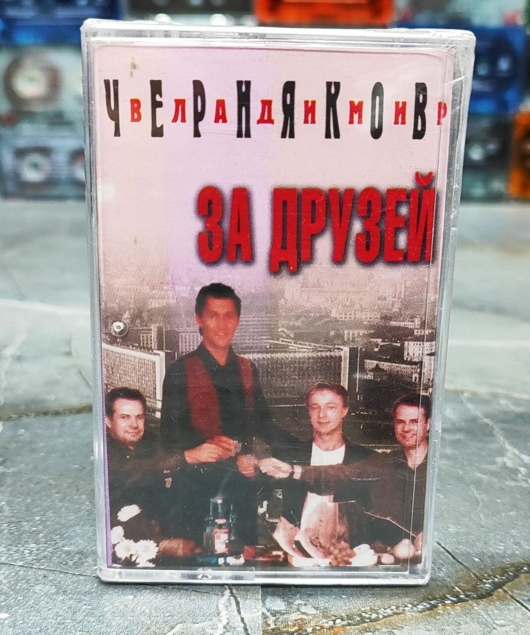 Владимир Черняков За Друзей, аудиокассета, кассета (МC), 2004, .