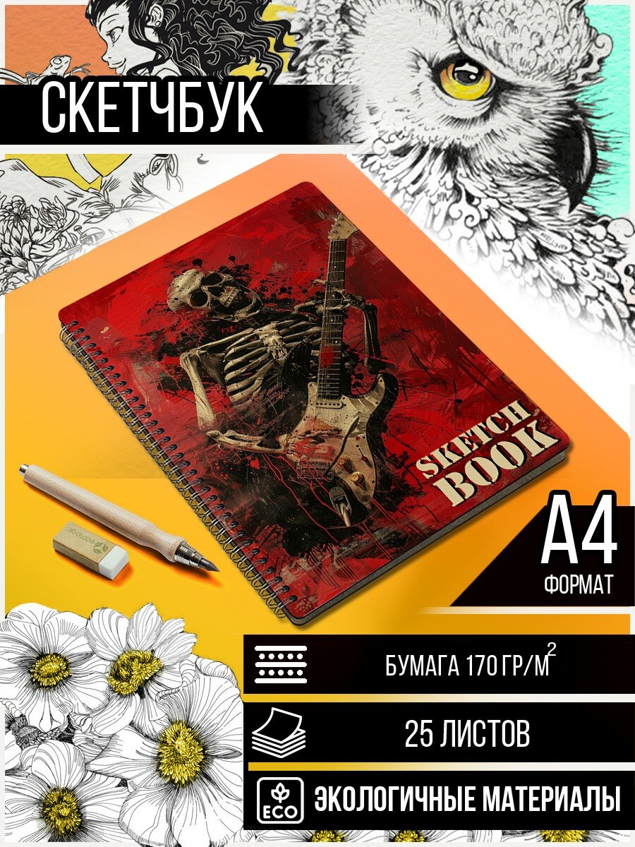 Скетчбук А4 25 листов 170гр/м2 Блокнот для рисования, эскизов с деревянной обложкой Скелет с гитарой (поп-арт, рок, грандж, красный) - 530