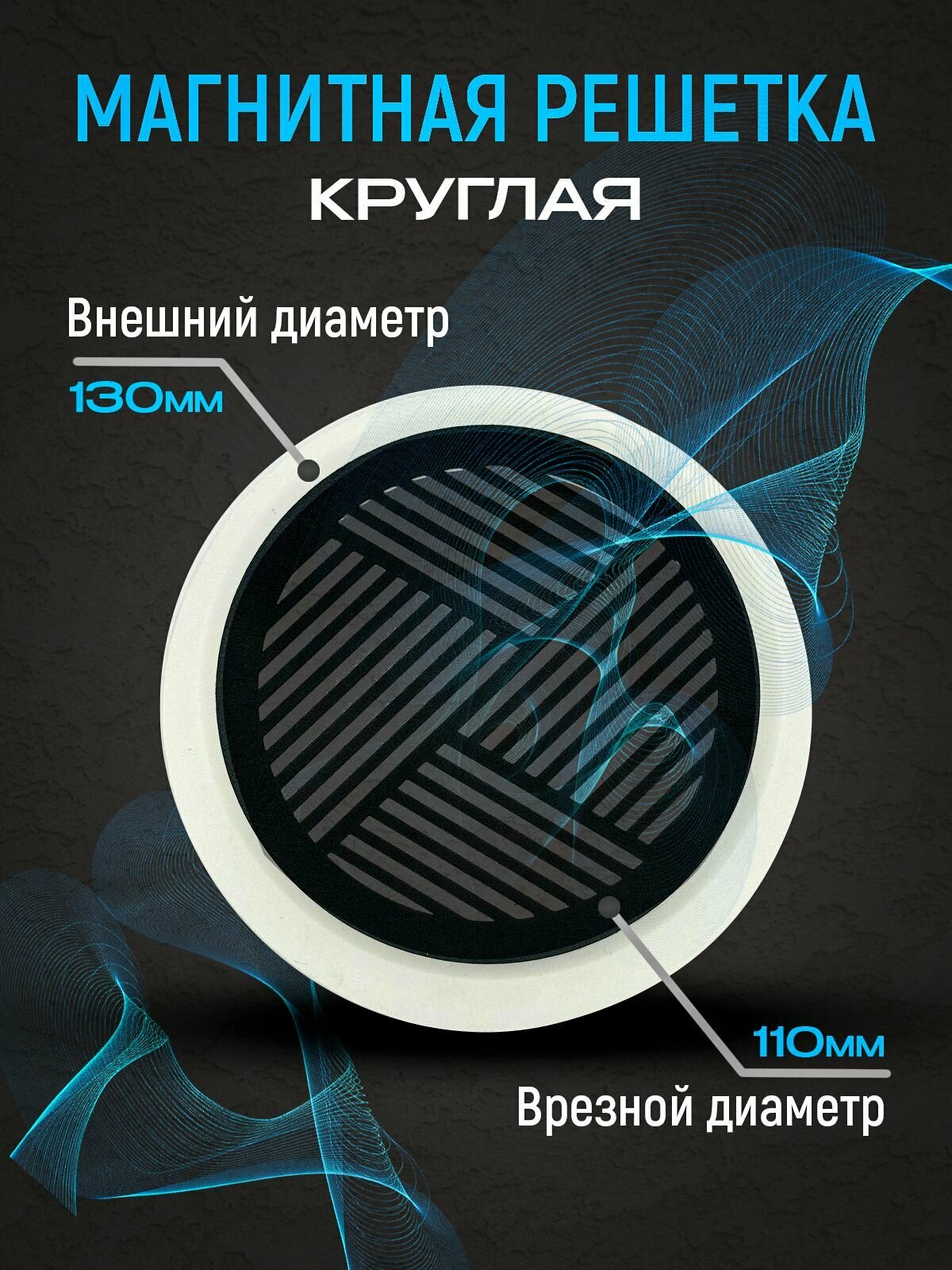 Магнитная вентиляционная решетка