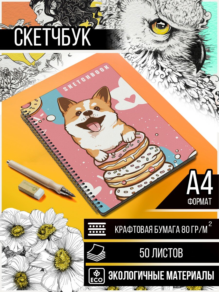 Скетчбук А4 крафт 50 листов Корги и пончики (собака, кавай, милота, животные) - 617