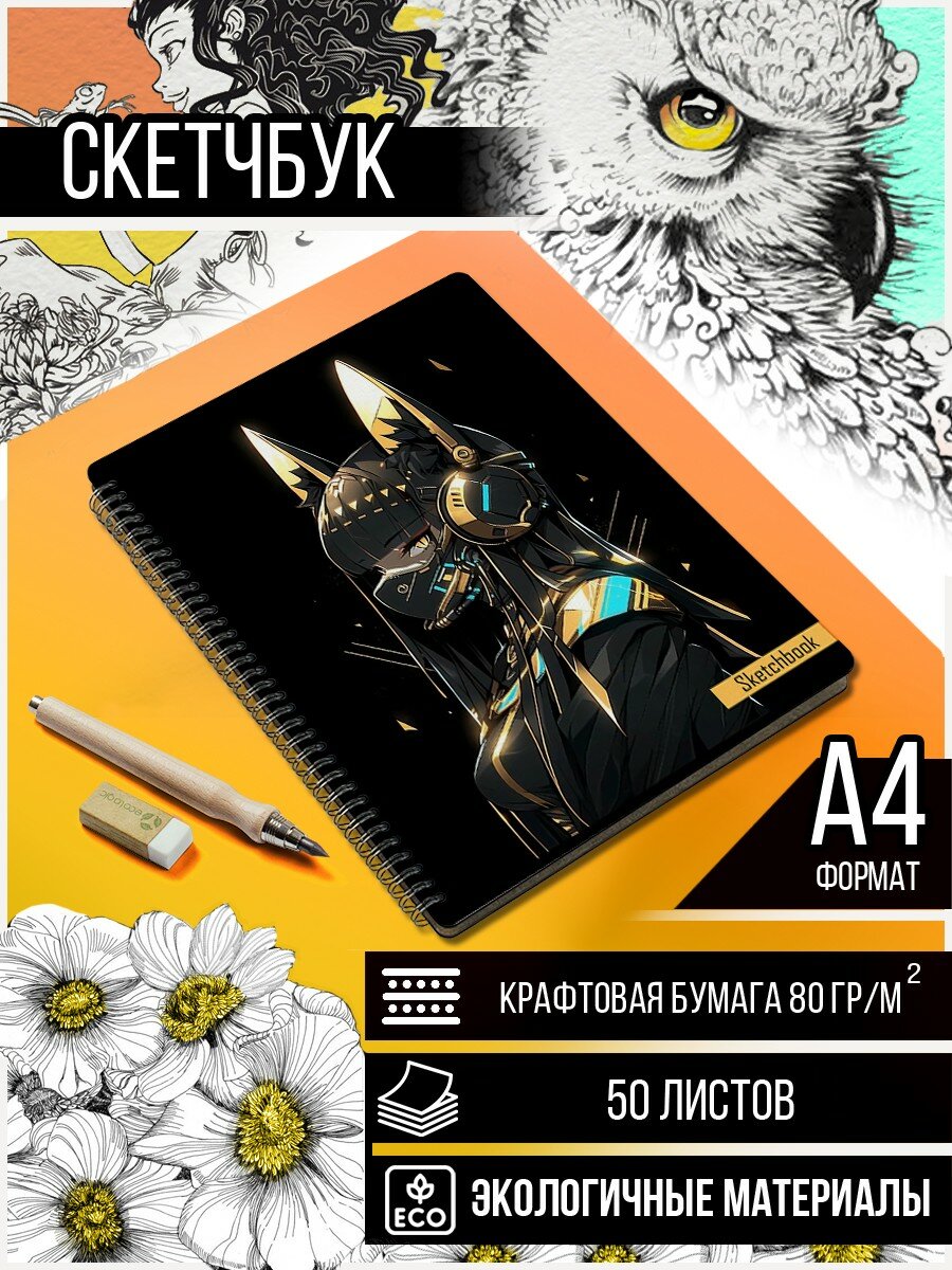 Скетчбук А4 крафт 50 листов эстетика Аниме девушка (Анкха, Египет, некотян, киберпанк) - 2701