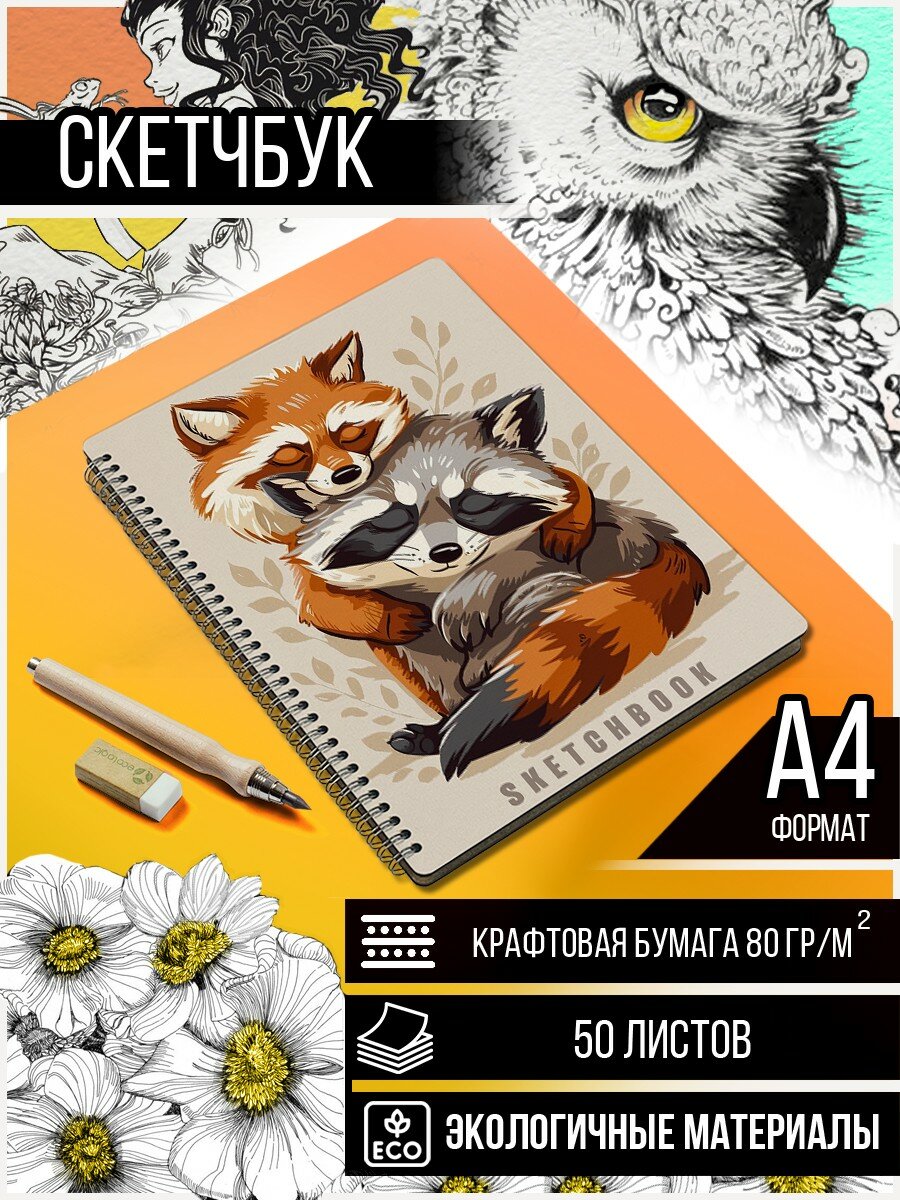 Скетчбук А4 крафт 50 листов Лиса и енот (кавай, милота, животные) - 606