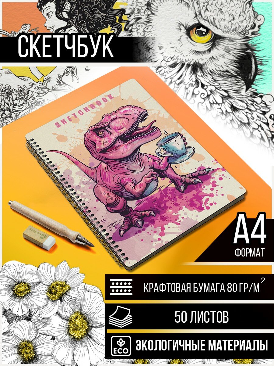 Скетчбук А4 крафт 50 листов Тиранозавр пьет кофе (T-rex, кавай, милота, животные, динозавр) - 669