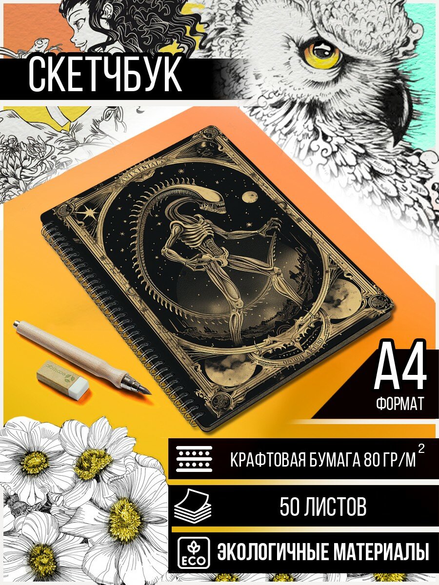 Скетчбук А4 крафт 50 листов Таро Ксеноморф (tarot cards, космос, Чужой, гадание, гримуар) - 574