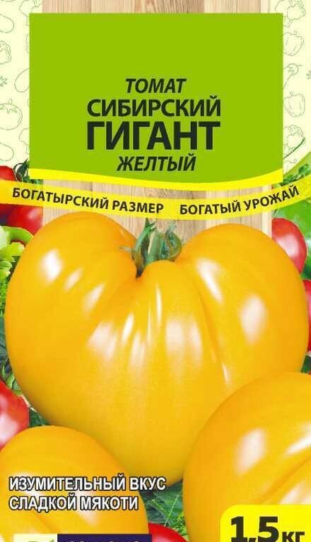 Семена Томат сибирский гигант желтый