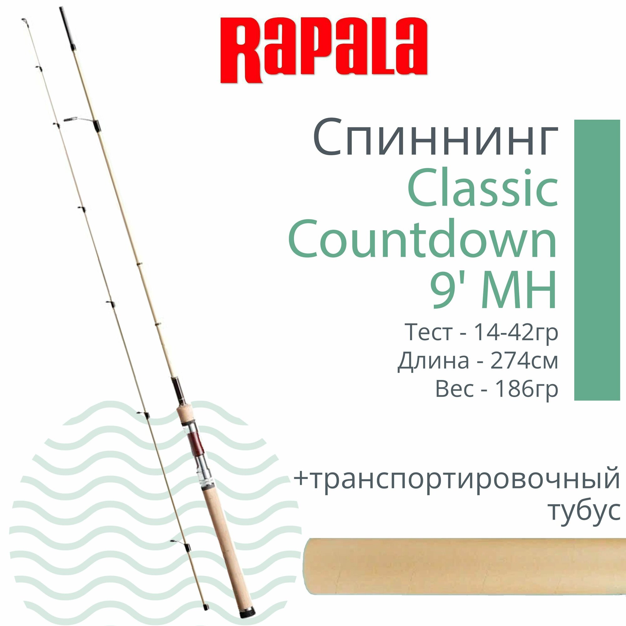 Спиннинг для рыбалки Rapala Classic Countdown - 9' MH 14-42гр, 2pc, 186гр, 274см