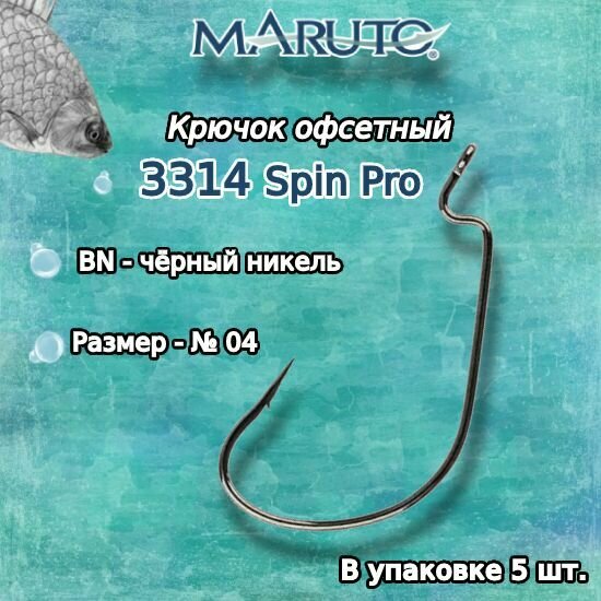 Крючки для рыбалки (офсетные) Maruto 3314 Spin Pro BN №04 (упк. по 5 шт.)