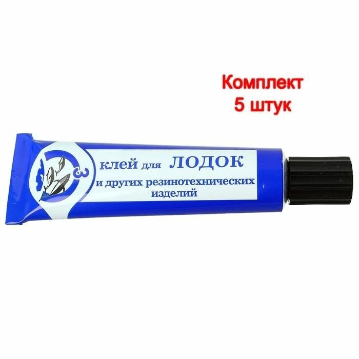 Клей Три Кита 4508 для лодок и изделий из ПВХ (30мл) в тубе, (5 штук) предназначен для ремонта лодок, сапог, вейдерсов и других изделий из ткани ПВХ.