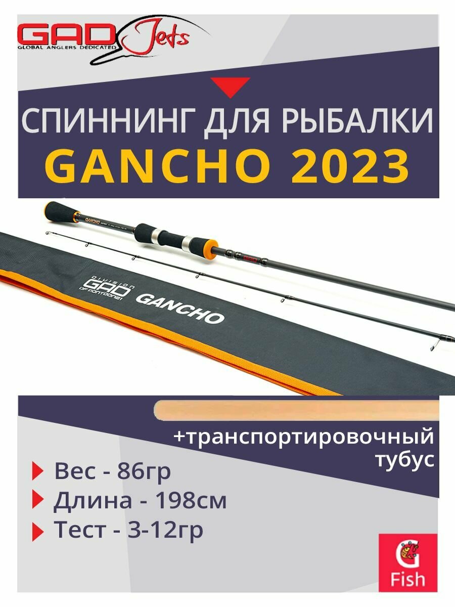 Спиннинг для рыбалки GAD Gancho 2023, 198 см, 3.0-12.0 гр, 4-10Lb, Fast