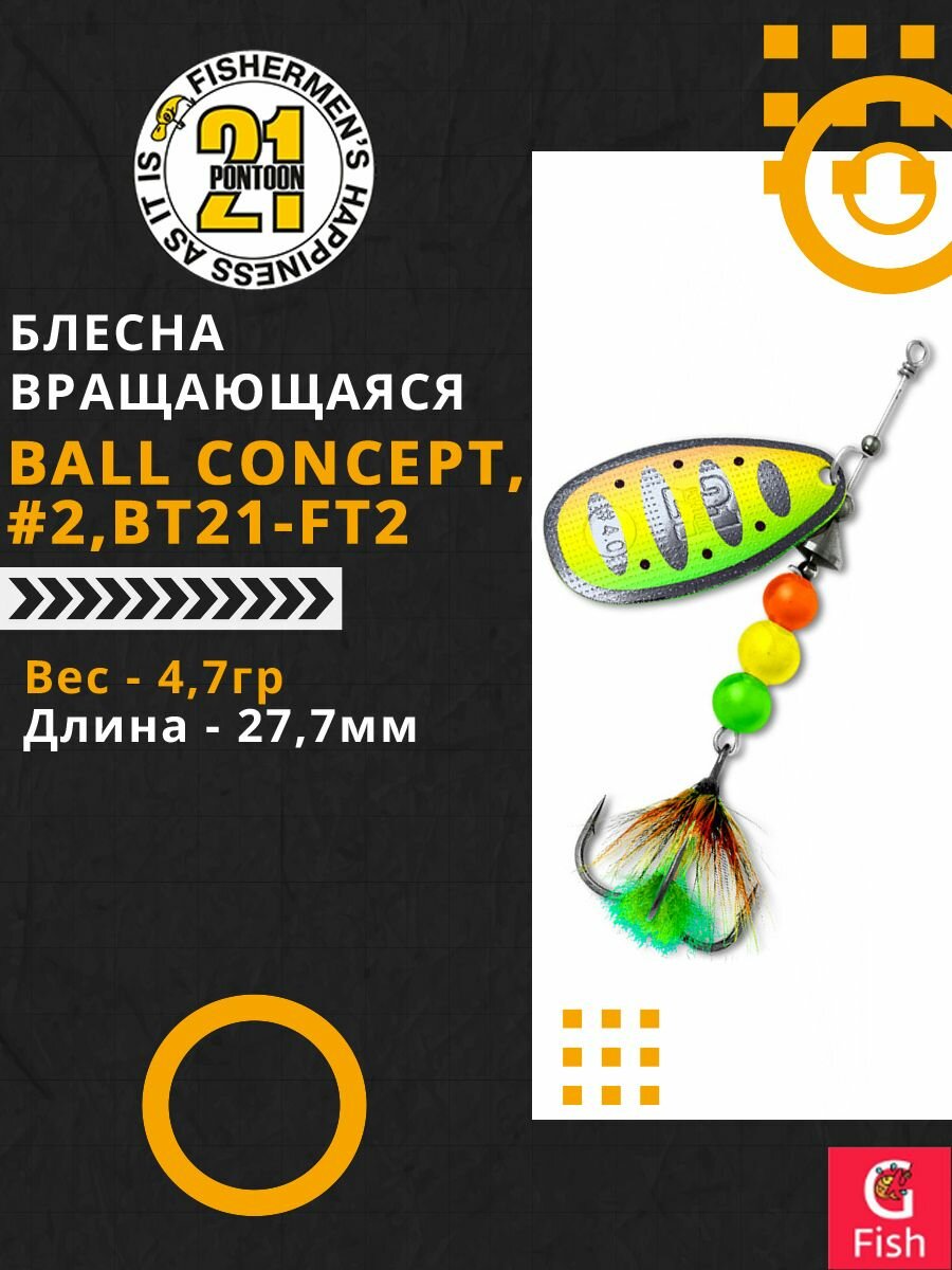 Блесна вращающаяся Pontoon21 BALL CONCEPT, #2.5, BT21-FT2