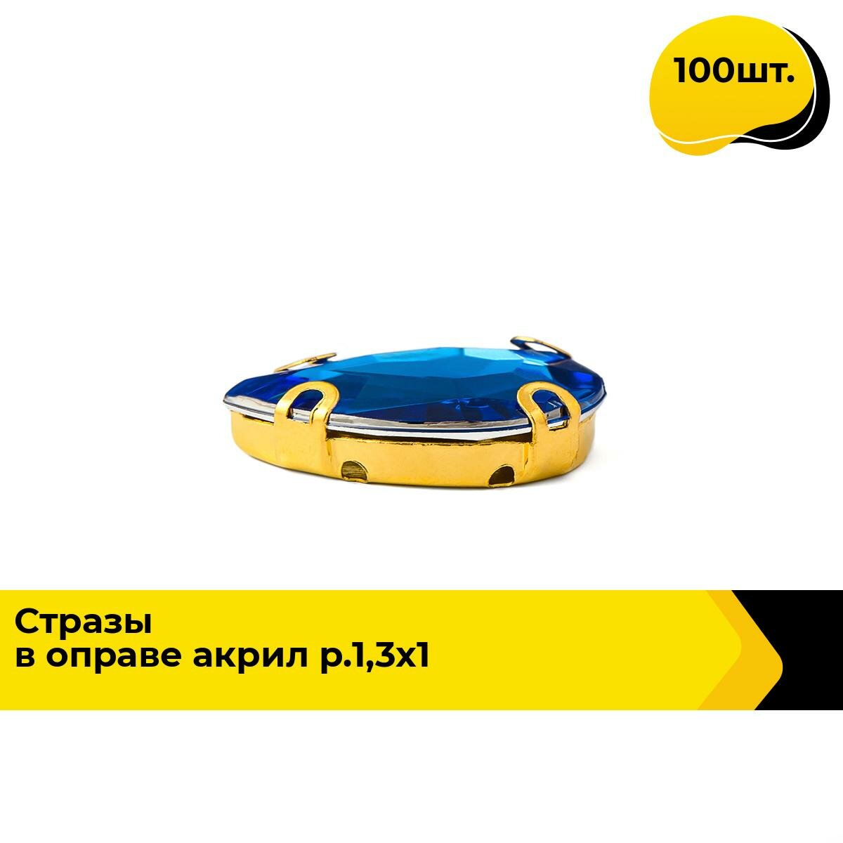 Стразы пришивные для рукоделия и творчества акрил, 1.3х1.8 см, 100 шт.