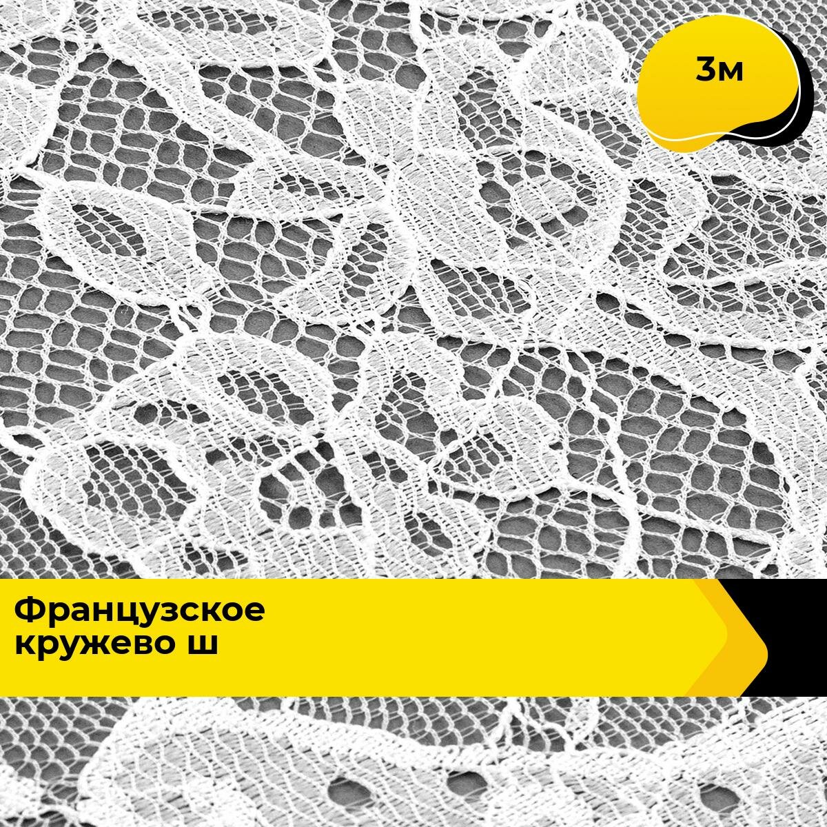 Кружево для рукоделия и шитья гипюровое французское, тесьма 23 см, 3 м
