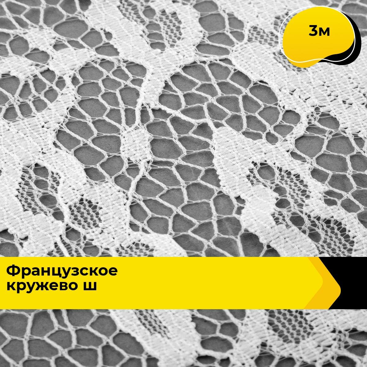 Кружево для рукоделия и шитья гипюровое французское, тесьма 18 см, 3 м
