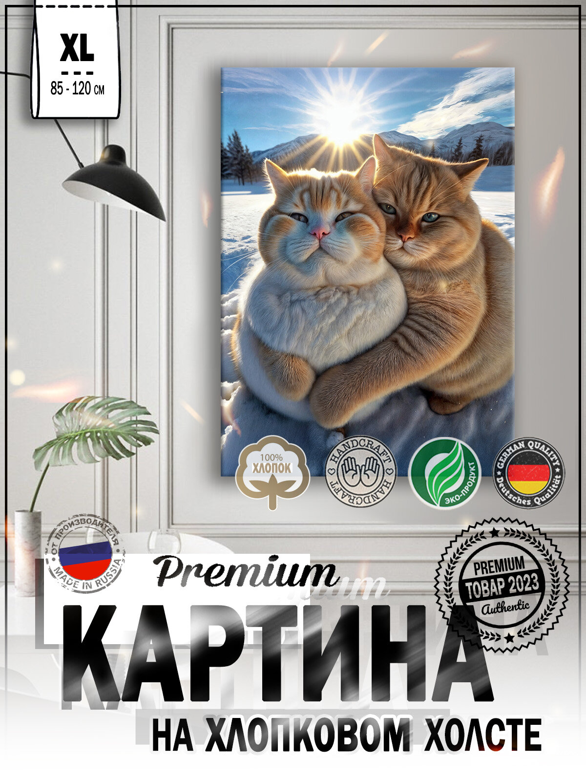 Картина на стену интерьерная "Котики любовь" на натуральном холсте 85х120 см
