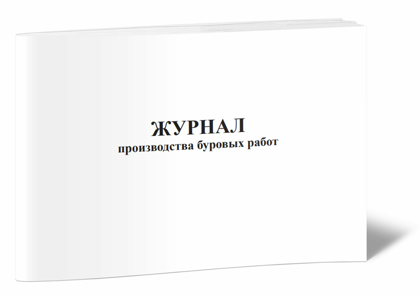 Журнал производства буровых работ (СТО Газпром 2-2-2-319-2009) Приложение Б (60 страниц)